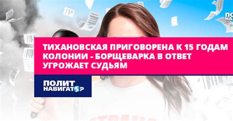 Тихановская приговорена к 15 годам колонии борщеварка в