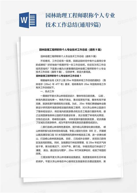 园林助理工程师职称个人专业技术工作总结 通用9篇 Word模板下载 编号qrzkvrzy 熊猫办公