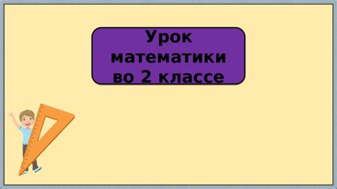 Презентация к уроку математики Периметр 2 класс