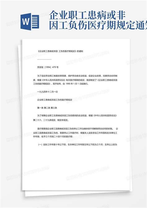 企业职工患病或非因工负伤医疗期规定通知word模板下载编号lvvrygnm熊猫办公