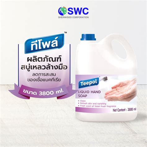 Teepol ทีโพล์ ผลิตภัณฑ์สบู่เหลวล้างมือ ขนาด 3800 มล Shopee Thailand