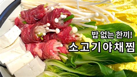 소고기야채찜 건강하고 균형잡힌 저칼로리 식사 밥없는 한끼 다이어트 식단 소고기 배추 두부 팽이버섯 Youtube