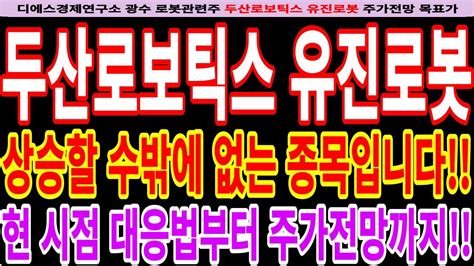 로봇관련주 두산로보틱스 유진로봇주가전망 상승할 수밖에 없는 종목입니다 현시점 대응법부터 주가전망까지 디에스경제연구소광수 두산로보틱스전망 유진로봇전망 Youtube