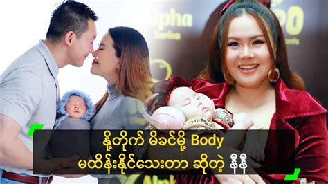 အမျိုးသားက စိတ်ပိုင်းဆိုင်ရာ ခွန်အားပေးတယ် နီနီ Youtube