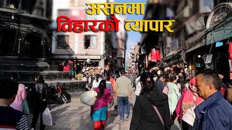 असनमा तिहारको व्यापार उपभोक्ता खुसी व्यावसायीहरूको गुनासै गुनासो