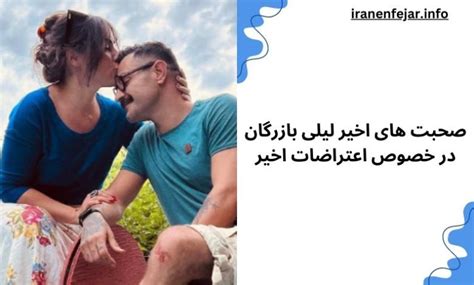 لیلی بازرگان کیست؟ بیوگرافی لیلی بازرگان زن شاهین نجفی