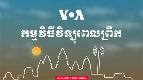 កម្មវិធីវិទ្យុពេលព្រឹក វីអូអេ Voa Khmer