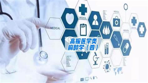 麻醉学 中国普通高等学校本科专业 搜狗百科