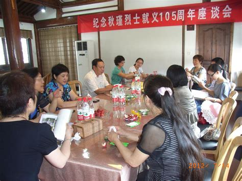 绍兴市社科联 绍兴市秋瑾研究会