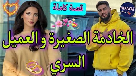 قصة كاملةسندريلا الخادمة ️و العميل السري المتنكر💘دار راسو فقير و خدم