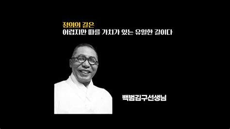 백범김구선생님 명언 Youtube