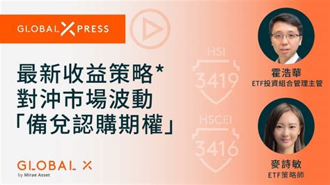 最新收益策略對沖經濟衰退 「備兌認購期權」 Global X Etfs Hong Kong