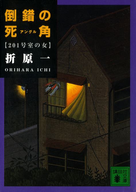 倒錯のロンド 完成版折原 一講談社文庫講談社BOOK倶楽部