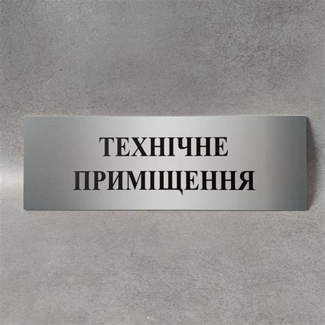 Табличка Техническое помещение от Мир стендов - 2185645657