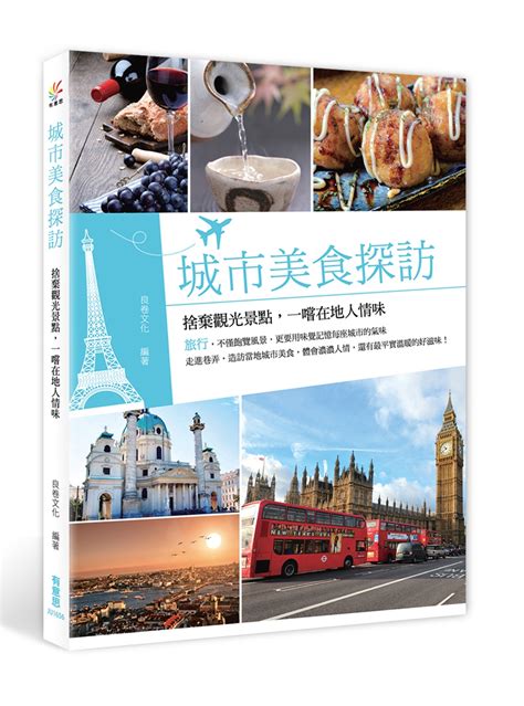 城市美食探訪捨棄觀光景點一嚐在地人情味环游世界旅游台湾书馆有店网路书店