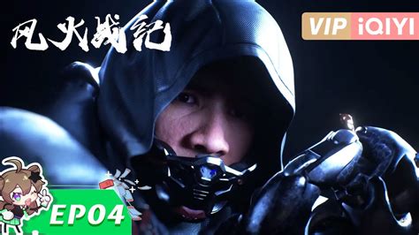 Multi Sub风火战纪EP4自动防御系统开启 YouTube