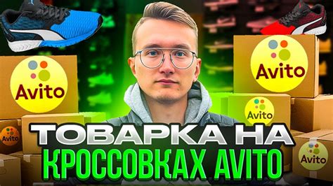АКТУАЛЬНА ЛИ ПРОДАЖА КРОССОВОК НА АВИТО КАКИЕ МОДЕЛИ ПРОДАВАТЬ Youtube
