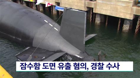 잠수함 도면 유출 혐의 한화오션 직원 경찰 수사 Zum Tv