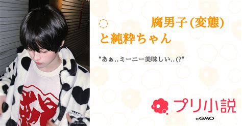 第1話：prolog（︎ ︎ ︎ ︎ ︎ ︎ ︎ ︎ ︎ ︎ ︎腐男子変態と純粋ちゃん）｜無料スマホ夢小説ならプリ小説 Bygmo