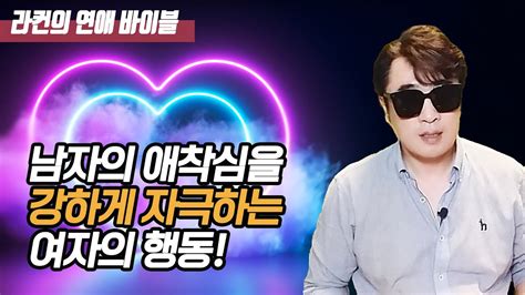 라컨 연애 이 여자 없으면 죽을 수도 있겠다는 강한 애착심이 생기게 하는 여자의 행동 여성의 사랑과 연애의 모든 것