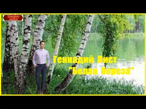 Геннадий Лист - "Белая берёза" - YouTube