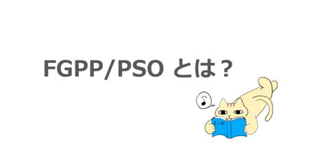 【ad Ds】fgpp Fine Grained Password Policy とは？pso について解説！ ねこまるの Ad フリーク