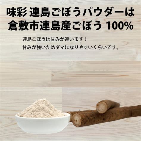 ごぼうパウダー ごぼう粉末 ごぼう 味彩 ごぼうパウダー 300g 100g×3袋 倉敷市連島産 国産 71000034