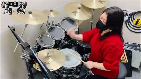 드럼마스터 윤선미회원님 🎵쿨 운명 Youtube