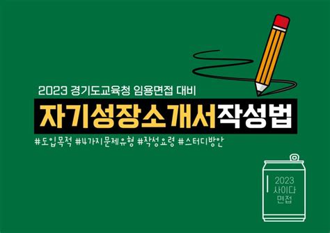 임용 면접 Tip 경기도교육청 자기성장소개서 작성법 네이버 블로그