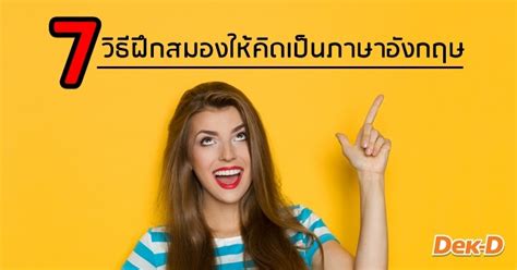 ทำแล้วได้ผลจริง รวม 7 วิธีฝึกสมองให้คิดเป็นภาษาอังกฤษโดยอัตโนมัติ