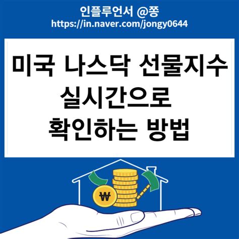 주식용어공부 미국 나스닥 선물지수 실시간 확인하는 방법 네이버 블로그