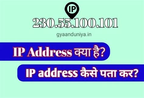 Ip Address In Hindi Ip Address क्या होता है और कैसे पता करे Gyaanduniya