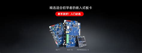 Elf 1 Elfboard 官网 嵌入式linux开发板学习板 让嵌入式学习释放无限可能