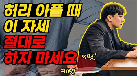 아픈 허리 더 아프게 만드는 나쁜 습관 ㅣ 허리 통증 요통 허리 관리 허리에 안 좋은 자세 Youtube