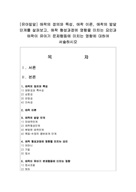 유아발달 애착의 정의와 특성 애착 이론 애착의 발달 단계를 살펴보고 애착 형성과정에 영향을 미치는 요인 사회과학