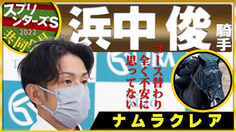 【2022スプリンターズs】ナムラクレア・浜中俊騎手「コース替わり全く不安に思ってない」＜jra共同会見＞ Youtube