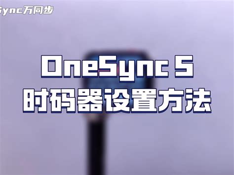 Onesync S时码器｜使用教程｜设置参数 Onesync时码同步器 Onesync时码同步器 哔哩哔哩视频