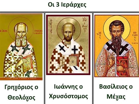 Η γιορτή των 3 Ιεραρχών Τα νέα του ΕΔΣΛ