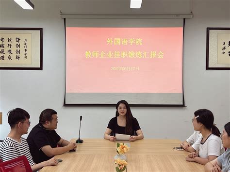 外国语学院组织开展教师企业挂职锻炼汇报会 郑州升达经贸管理学院外国语学院