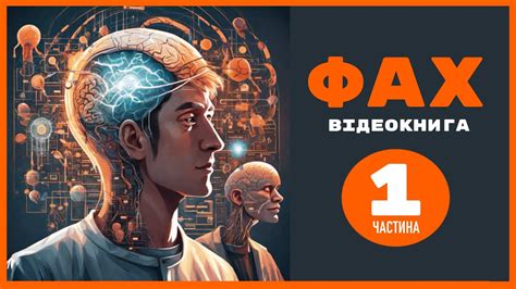 💙💛 01 |«Фах» | Айзек Азімов | Аудіокнига | Відеокнига від «Вухо» - YouTube