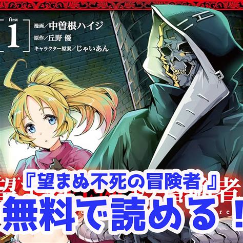 『望まぬ不死の冒険者』が無料・お得に読めるサイト5選！あらすじ・見どころも紹介！ まんが無料速報