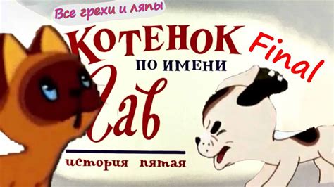Котёнок по имени Гав Все грехи и ляпы 5 история Youtube