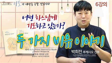 [기도가 세상을 구할 것입니다] 6강의 두 가지 비유 이야기 I 박희전 루케시오 신부 작은형제회 프란치스코회 I 천주교 강의