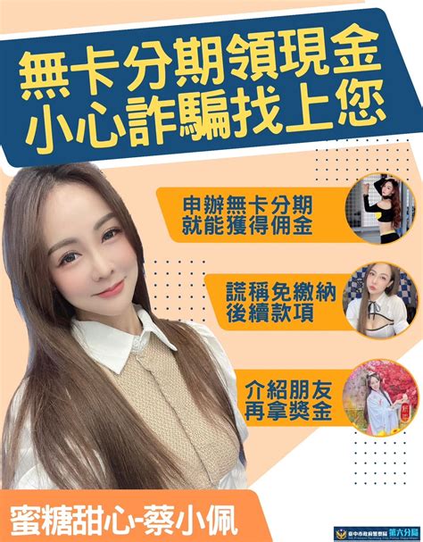 中六警邀請show Girl蜜糖甜心教你解開裹著糖衣的詐團 Enn台灣電報