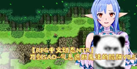 中文RPG 究极NTR 动态 刀剑SAO 气息遮断魔法陷阱 完结撒花 CG回廊