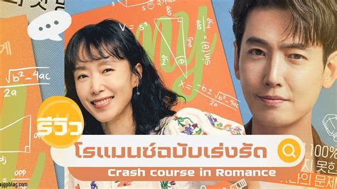 โรแมนซ์ฉบับเร่งรัด Crash Course In Romance