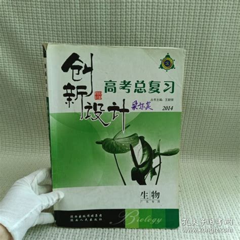 2014创新设计·高考总复习生物郝天伦本册 主编孔夫子旧书网