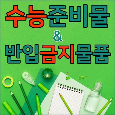 수능 준비물 및 반입 금지 물품 [2024학년도 수능] 네이버 블로그