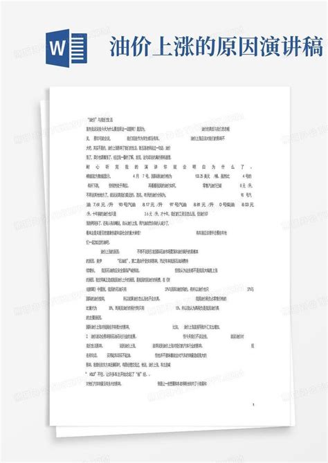 油价上涨的原因演讲稿 Word模板下载 编号lvvzxyon 熊猫办公