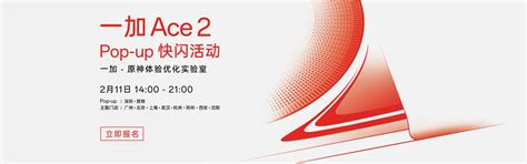 一加ace 2 Pop Up 快闪活动